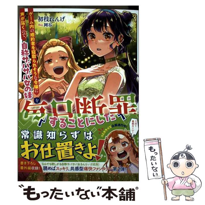 著者：初枝れんげ, 岡谷出版社：TOブックスサイズ：単行本（ソフトカバー）ISBN-10：4866999993ISBN-13：9784866999999■通常24時間以内に出荷可能です。※繁忙期やセール等、ご注文数が多い日につきましては　発...