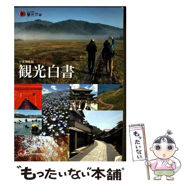 著者：国土交通省観光庁出版社：日経印刷サイズ：単行本ISBN-10：4865791442ISBN-13：9784865791440■通常24時間以内に出荷可能です。※繁忙期やセール等、ご注文数が多い日につきましては　発送まで48時間かかる場...