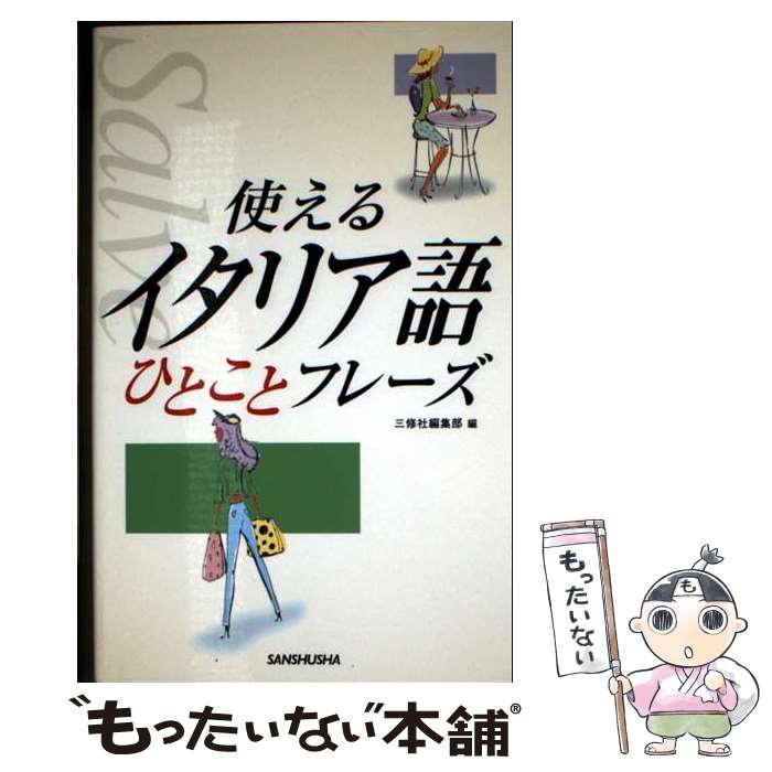著者：三修社編集部出版社：三修社サイズ：単行本ISBN-10：4384036701ISBN-13：9784384036701■通常24時間以内に出荷可能です。※繁忙期やセール等、ご注文数が多い日につきましては　発送まで48時間かかる場合があ...