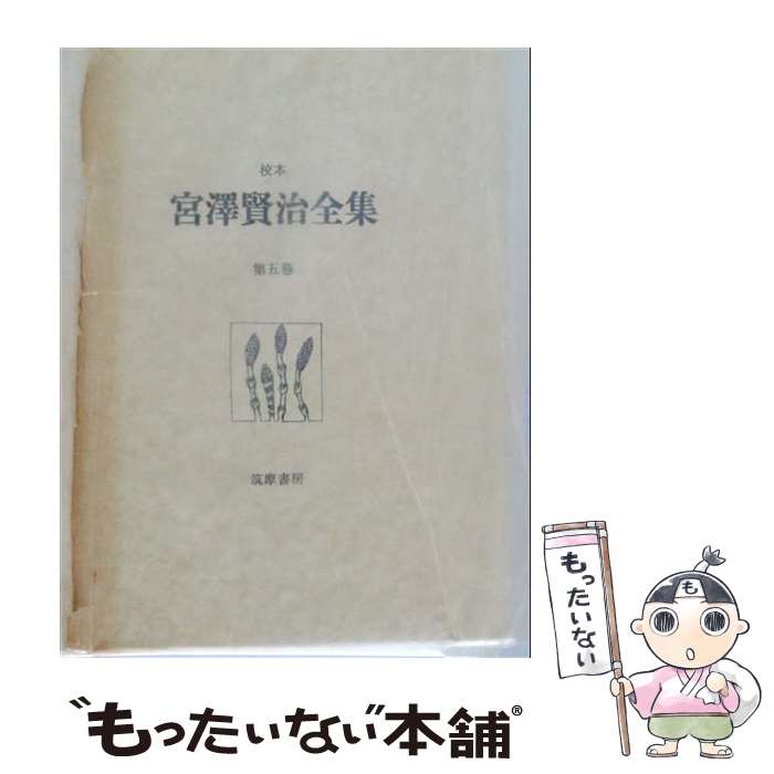 著者：宮沢 賢治出版社：筑摩書房サイズ：単行本ISBN-10：4480728252ISBN-13：9784480728258■通常24時間以内に出荷可能です。※繁忙期やセール等、ご注文数が多い日につきましては　発送まで48時間かかる場合があ...