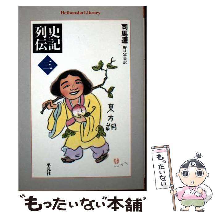 著者：司馬遷, 野口定男出版社：平凡社サイズ：単行本（ソフトカバー）ISBN-10：4582767230ISBN-13：9784582767230■通常24時間以内に出荷可能です。※繁忙期やセール等、ご注文数が多い日につきましては　発送まで...