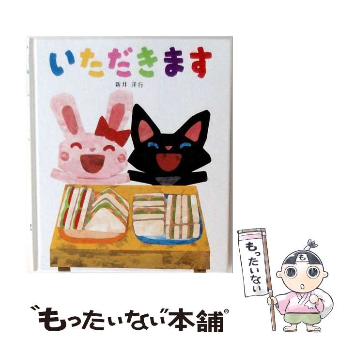 著者：新井 洋行出版社：童心社サイズ：単行本ISBN-10：449401429XISBN-13：9784494014293■こちらの商品もオススメです ● ちいさなあなたへ / アリスン・マギー, ピーター・レイノルズ / 主婦の友社 [ハ...