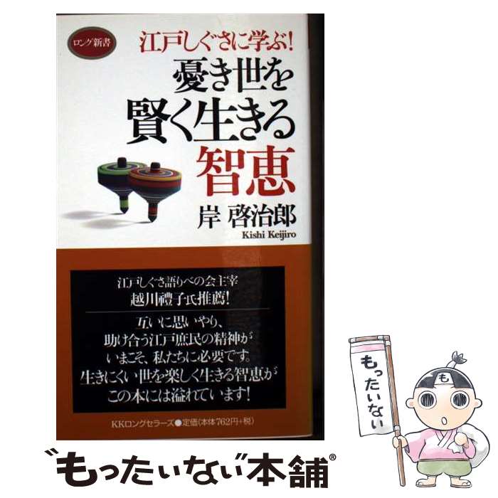 著者：岸 啓治郎出版社：ロングセラーズサイズ：単行本ISBN-10：4845408473ISBN-13：9784845408474■こちらの商品もオススメです ● 商人道「江戸しぐさ」の知恵袋 / 越川 礼子 / 講談社 [新書] ● 身に...