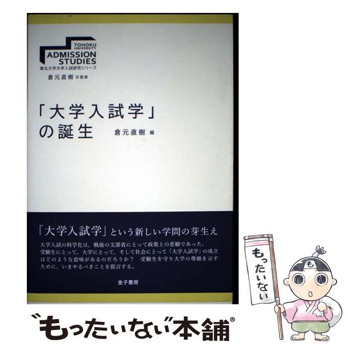 著者：倉元直樹出版社：金子書房サイズ：単行本ISBN-10：4760861017ISBN-13：9784760861019■通常24時間以内に出荷可能です。※繁忙期やセール等、ご注文数が多い日につきましては　発送まで48時間かかる場合があり...