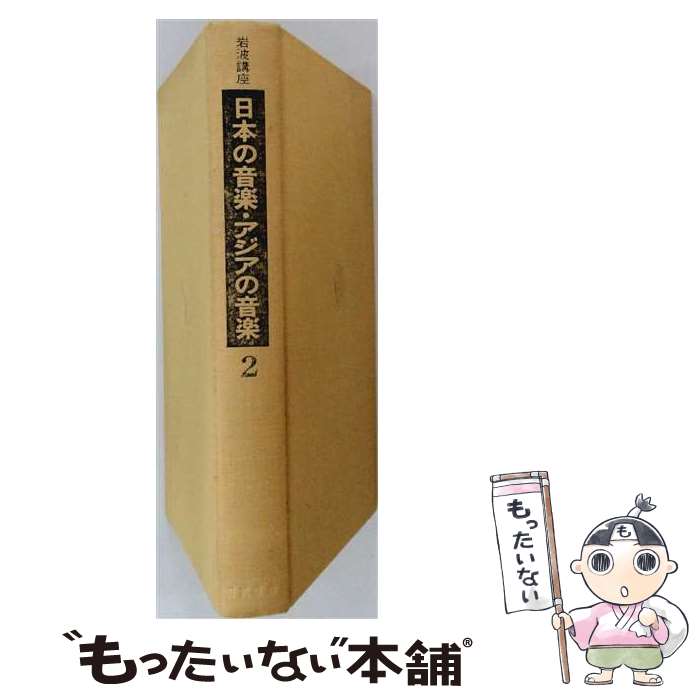 著者：蒲生 郷昭出版社：岩波書店サイズ：単行本ISBN-10：4000103628ISBN-13：9784000103626■こちらの商品もオススメです ● 岩波講座日本の音楽・アジアの音楽（4） / 蒲生 郷昭 / 岩波書店 [単行本] ...