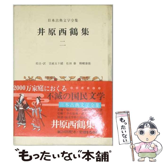 著者：宗政 五十緒, 暉峻 康隆, 松田 修出版社：小学館サイズ：単行本ISBN-10：4096580678ISBN-13：9784096580677■通常24時間以内に出荷可能です。※繁忙期やセール等、ご注文数が多い日につきましては　発送...