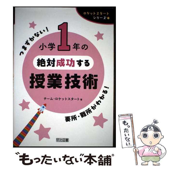 著者：チーム・ロケットスタート出版社：明治図書出版サイズ：単行本ISBN-10：4184771238ISBN-13：9784184771239■通常24時間以内に出荷可能です。※繁忙期やセール等、ご注文数が多い日につきましては　発送まで48...