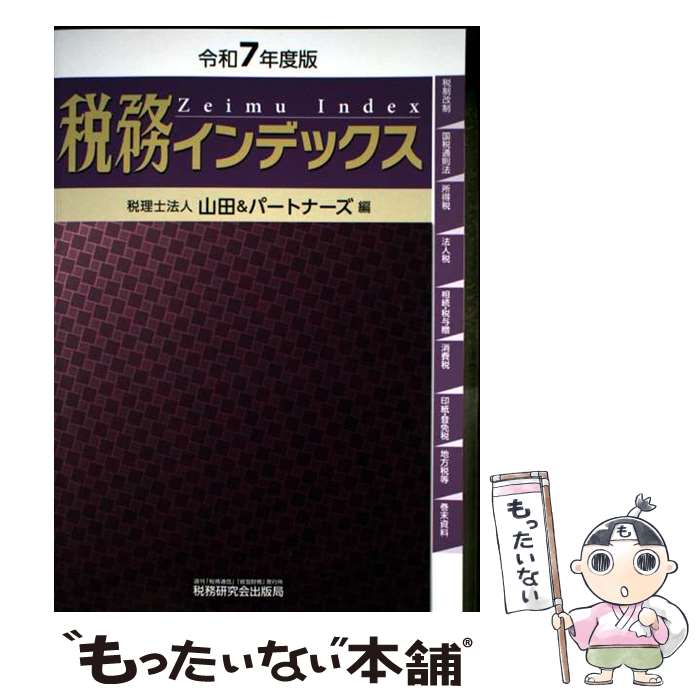 著者：税務研究会出版社：税務研究会出版局サイズ：単行本（ソフトカバー）ISBN-10：4793128904ISBN-13：9784793128905■通常24時間以内に出荷可能です。※繁忙期やセール等、ご注文数が多い日につきましては　発送ま...