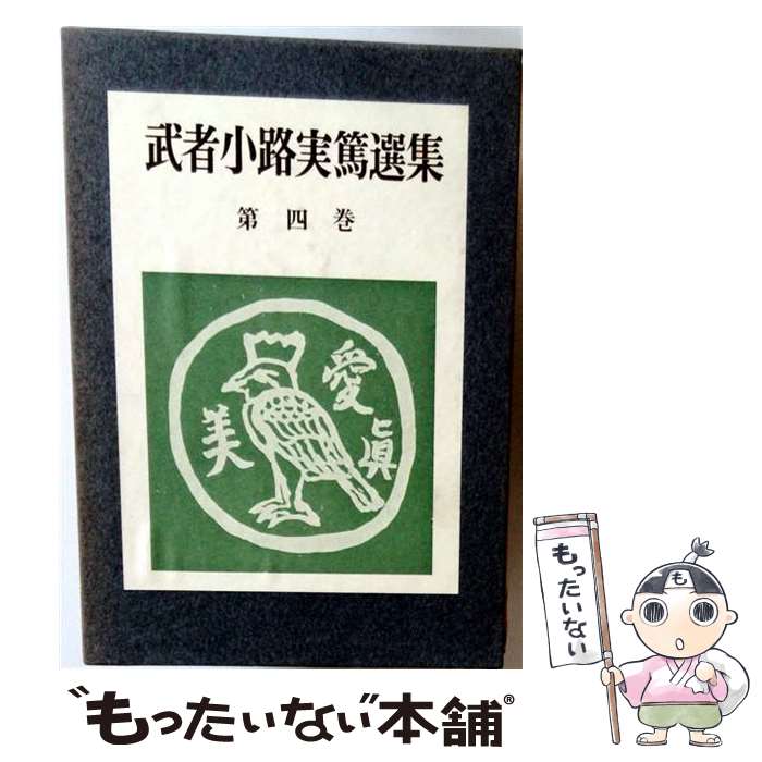 著者：武者小路 実篤出版社：小学館サイズ：単行本ISBN-10：4096560049ISBN-13：9784096560044■通常24時間以内に出荷可能です。※繁忙期やセール等、ご注文数が多い日につきましては　発送まで48時間かかる場合が...