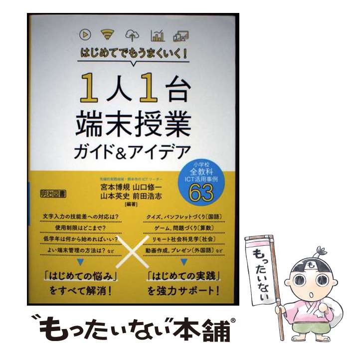 著者：宮本 博規, 山口 修一, 前田 浩志, 山本 英史出版社：明治図書出版サイズ：単行本ISBN-10：4183436192ISBN-13：9784183436191■通常24時間以内に出荷可能です。※繁忙期やセール等、ご注文数が多い日...