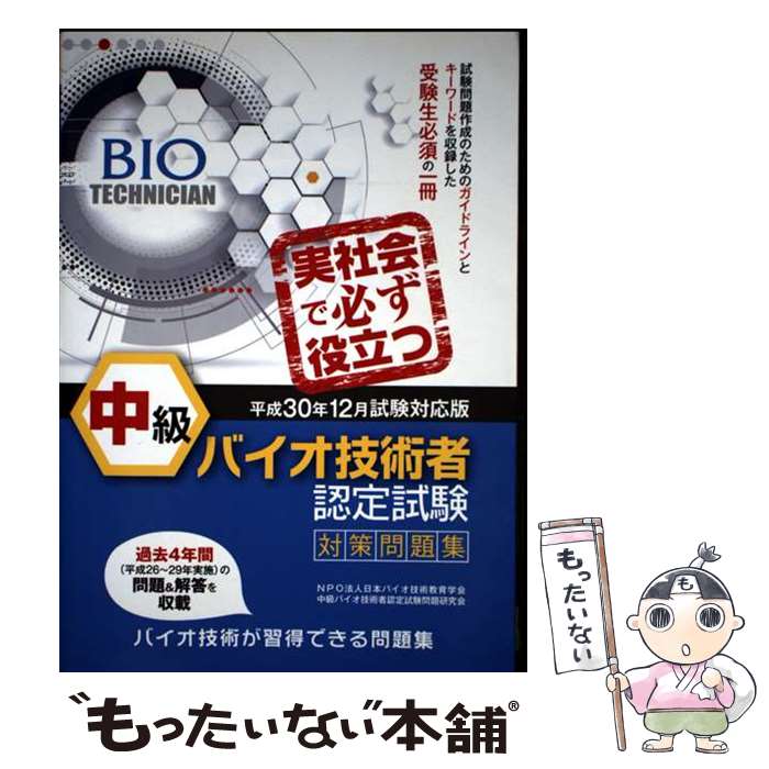 著者：NPO法人日本バイオ技術教育学会, 中級バイオ技術者認定試験問題研究会出版社：つちや書店サイズ：単行本（ソフトカバー）ISBN-10：4806916390ISBN-13：9784806916390■通常24時間以内に出荷可能です。※繁...