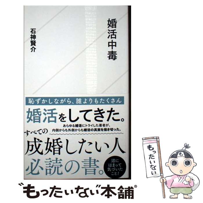 著者：石神 賢介出版社：講談社サイズ：新書ISBN-10：4065326249ISBN-13：9784065326244■通常24時間以内に出荷可能です。※繁忙期やセール等、ご注文数が多い日につきましては　発送まで48時間かかる場合がありま...
