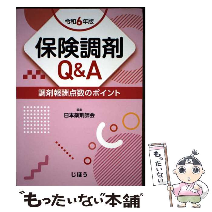 著者：日本薬剤師会出版社：じほうサイズ：単行本ISBN-10：4840755957ISBN-13：9784840755955■通常24時間以内に出荷可能です。※繁忙期やセール等、ご注文数が多い日につきましては　発送まで48時間かかる場合があ...