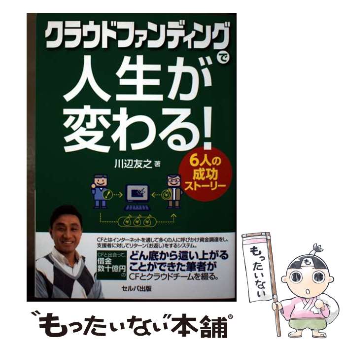 著者：川辺 友之出版社：セルバ出版サイズ：単行本ISBN-10：4863675879ISBN-13：9784863675872■通常24時間以内に出荷可能です。※繁忙期やセール等、ご注文数が多い日につきましては　発送まで48時間かかる場合が...