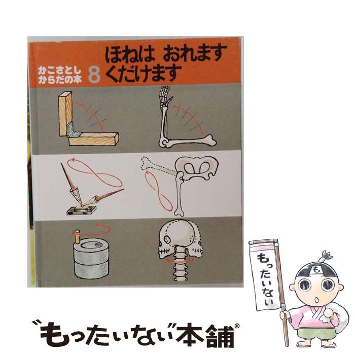 著者：かこ さとし出版社：童心社サイズ：単行本ISBN-10：4494009288ISBN-13：9784494009282■こちらの商品もオススメです ● たねからめがでて / かこ さとし, 若山 憲 / 童心社 [ペーパーバック] ●...