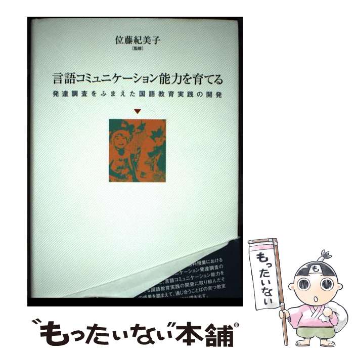 著者：位藤紀美子出版社：世界思想社サイズ：単行本ISBN-10：479071618XISBN-13：9784790716181■通常24時間以内に出荷可能です。※繁忙期やセール等、ご注文数が多い日につきましては　発送まで48時間かかる場合が...