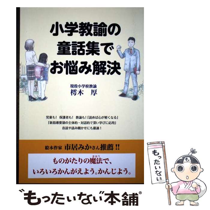 著者：樗木厚出版社：浪速社サイズ：単行本ISBN-10：4888545030ISBN-13：9784888545037■通常24時間以内に出荷可能です。※繁忙期やセール等、ご注文数が多い日につきましては　発送まで48時間かかる場合があります...