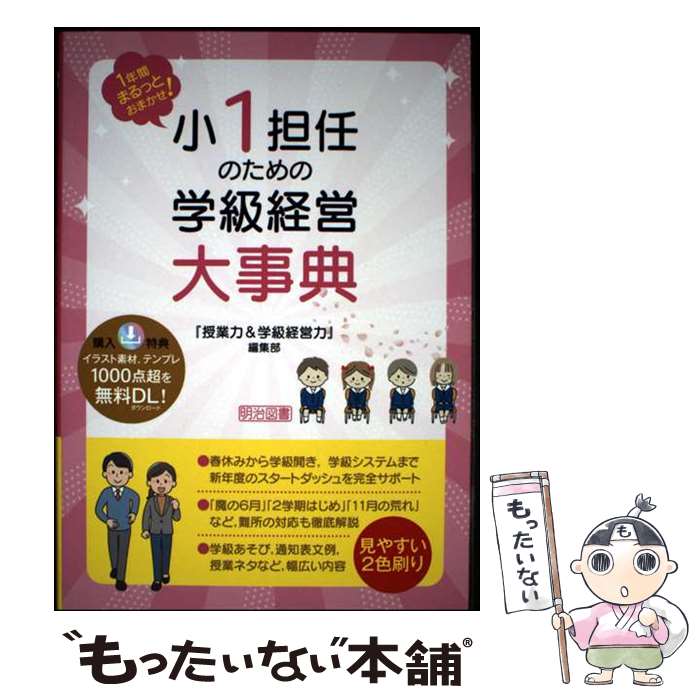 著者：『授業力&学級経営力』編集部出版社：明治図書出版サイズ：単行本ISBN-10：418370121XISBN-13：9784183701213■通常24時間以内に出荷可能です。※繁忙期やセール等、ご注文数が多い日につきましては　発送まで...