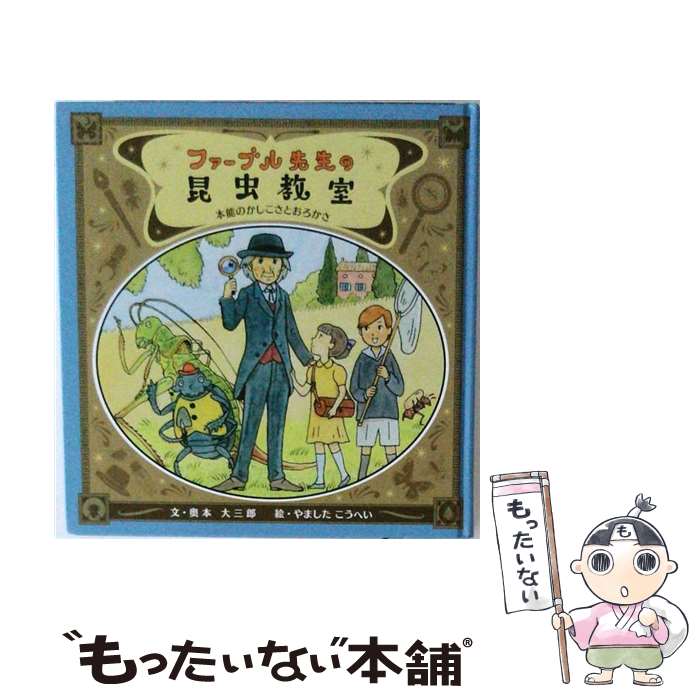 著者：やましたこうへい, 奥本 大三郎出版社：ポプラ社サイズ：単行本ISBN-10：4591150313ISBN-13：9784591150313■こちらの商品もオススメです ● 大どろぼうホッツェンプロッツ改訂 / オトフリート=プロイス...