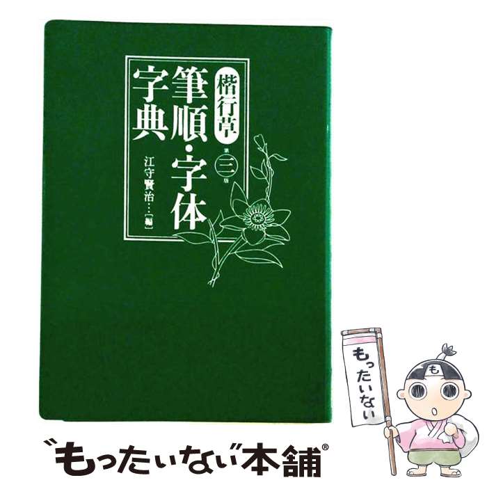 著者：江守 賢治出版社：三省堂サイズ：単行本ISBN-10：4385150516ISBN-13：9784385150512■通常24時間以内に出荷可能です。※繁忙期やセール等、ご注文数が多い日につきましては　発送まで48時間かかる場合があり...