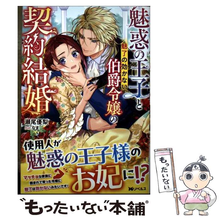 著者：瀬尾 優梨, なま出版社：双葉社サイズ：単行本（ソフトカバー）ISBN-10：457524757XISBN-13：9784575247572■通常24時間以内に出荷可能です。※繁忙期やセール等、ご注文数が多い日につきましては　発送まで...