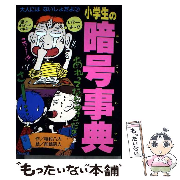 著者：稲村 八大, 前嶋 昭人出版社：ポプラ社サイズ：単行本ISBN-10：4591046532ISBN-13：9784591046531■こちらの商品もオススメです ● 小論文・面接の時事ネタ本（看護・医療・介護系編） / 森 崇子 / ...