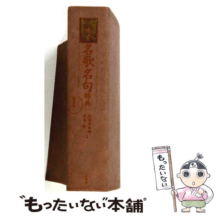 著者：佐々木 幸綱, 復本一郎出版社：三省堂サイズ：単行本ISBN-10：4385153817ISBN-13：9784385153810■通常24時間以内に出荷可能です。※繁忙期やセール等、ご注文数が多い日につきましては　発送まで48時間か...