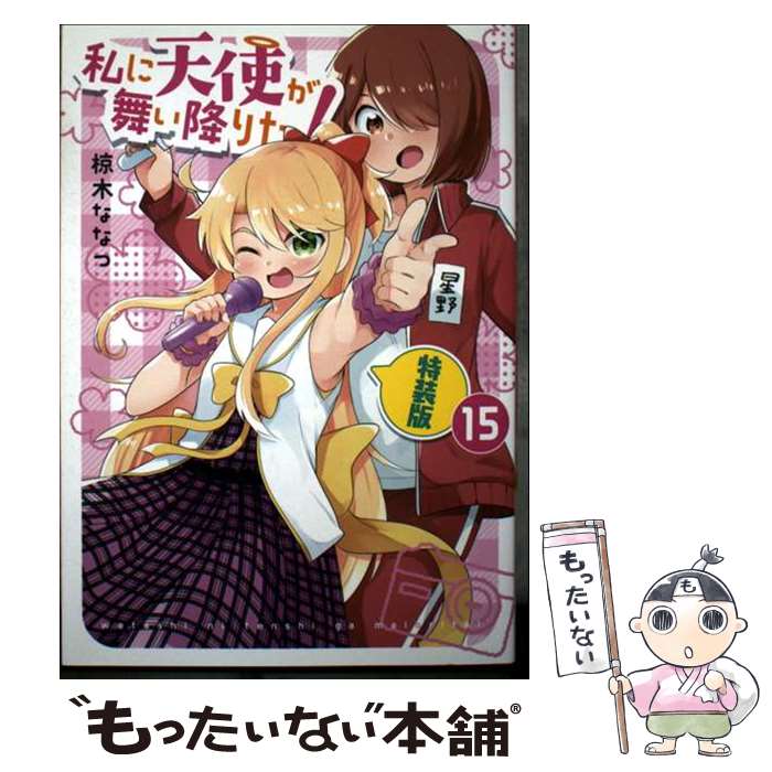 著者：椋木 ななつ出版社：一迅社サイズ：コミックISBN-10：4758027706ISBN-13：9784758027700■通常24時間以内に出荷可能です。※繁忙期やセール等、ご注文数が多い日につきましては　発送まで48時間かかる場合が...