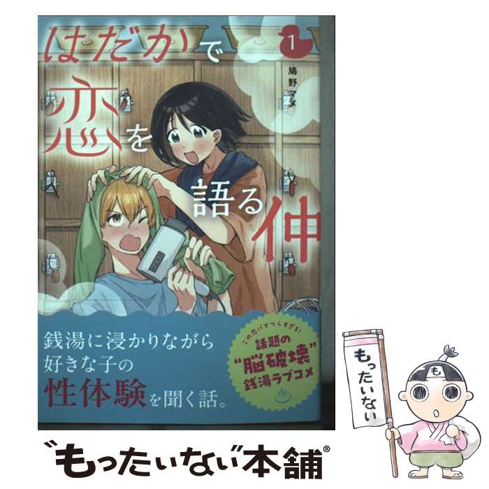 著者：鳩野 マメ出版社：講談社サイズ：コミックISBN-10：4065385784ISBN-13：9784065385784■通常24時間以内に出荷可能です。※繁忙期やセール等、ご注文数が多い日につきましては　発送まで48時間かかる場合があ...
