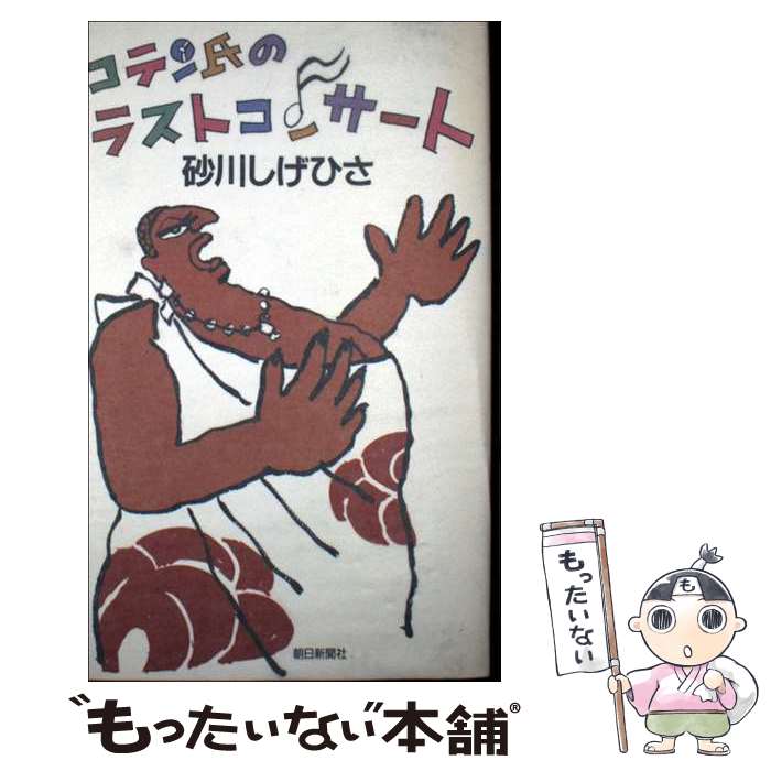 著者：砂川 しげひさ出版社：朝日新聞出版サイズ：単行本ISBN-10：402256234XISBN-13：9784022562340■こちらの商品もオススメです ● なんたってモーツァルト / 砂川 しげひさ / 東京書籍 [ペーパーバック...