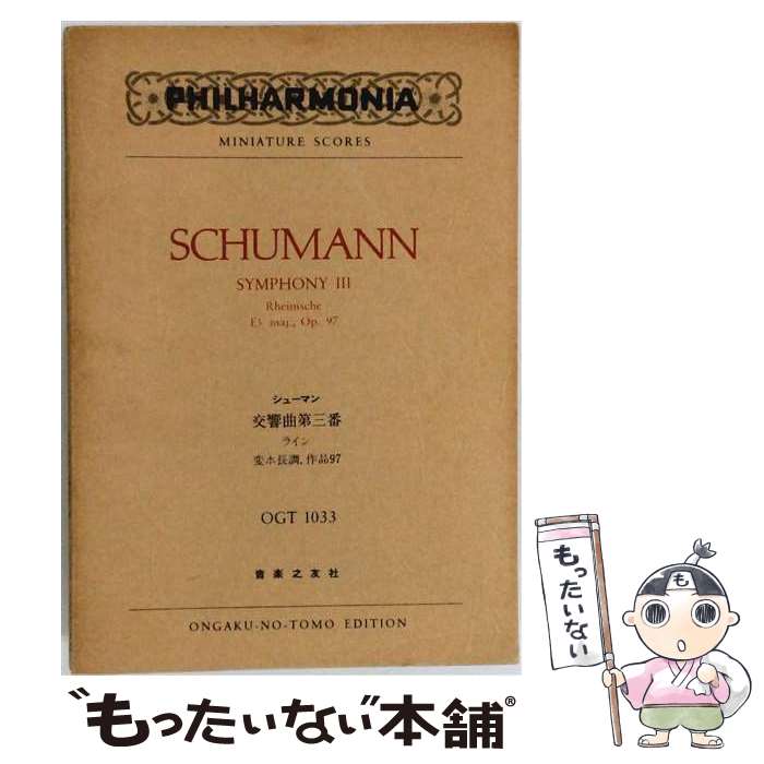 著者：シューマン出版社：音楽之友社サイズ：楽譜ISBN-10：4276907764ISBN-13：9784276907768■通常24時間以内に出荷可能です。※繁忙期やセール等、ご注文数が多い日につきましては　発送まで48時間かかる場合があ...
