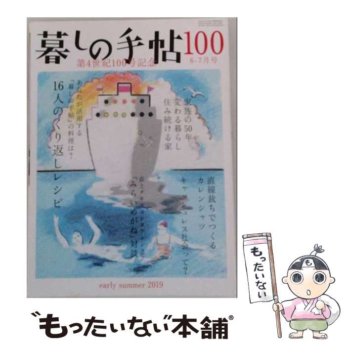 出版社：暮しの手帖社JANコード：4910032030691■こちらの商品もオススメです ● 暮しの手帖 2018年 02月号 / 暮しの手帖社 [雑誌] ● 世界の歴史（9） / 三上 修平, 古城 武司 / 集英社 [単行本] ● 暮し...