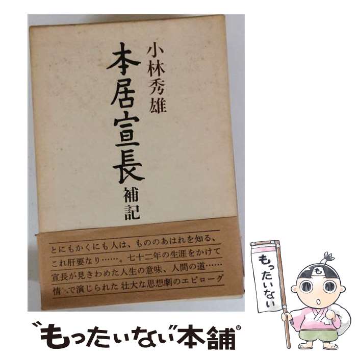 著者：小林 秀雄出版社：新潮社サイズ：単行本ISBN-10：4103082062ISBN-13：9784103082064■こちらの商品もオススメです ● 中国の歴史　下 / 貝塚 茂樹 / 岩波書店 [新書] ● 中国の歴史　中 / 貝塚...
