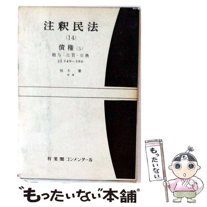 著者：中川善之助出版社：有斐閣サイズ：単行本ISBN-10：4641016143ISBN-13：9784641016149■こちらの商品もオススメです ● 注釈民法　第1巻　総則(1)　通則・人　【復刊版】 / 中川善之助 / 有斐閣 [単...