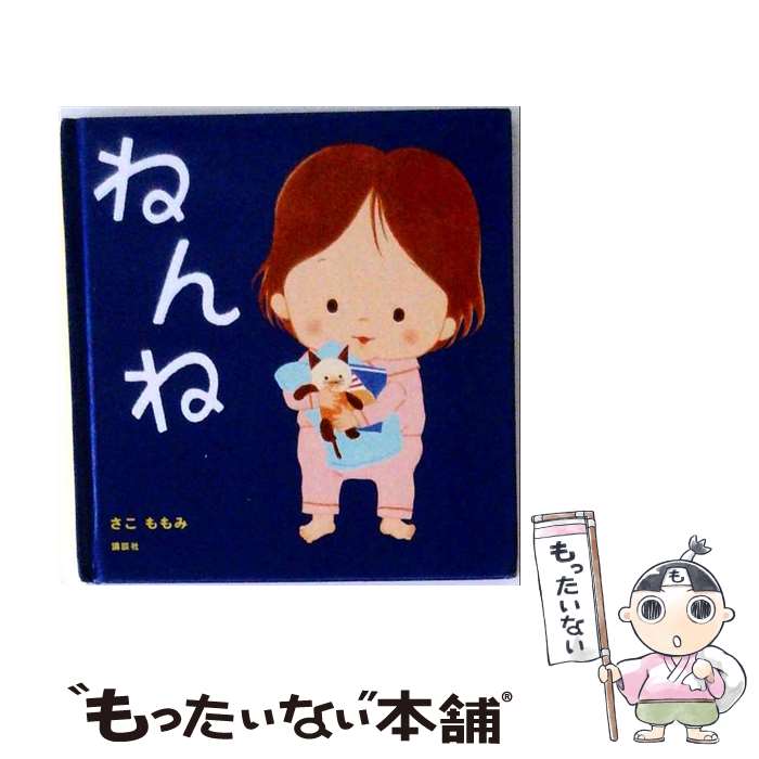 著者：さこ ももみ出版社：講談社サイズ：単行本ISBN-10：4061938460ISBN-13：9784061938465■こちらの商品もオススメです ● くっついた / 三浦 太郎 / こぐま社 [ペーパーバック] ■通常24時間以内に...