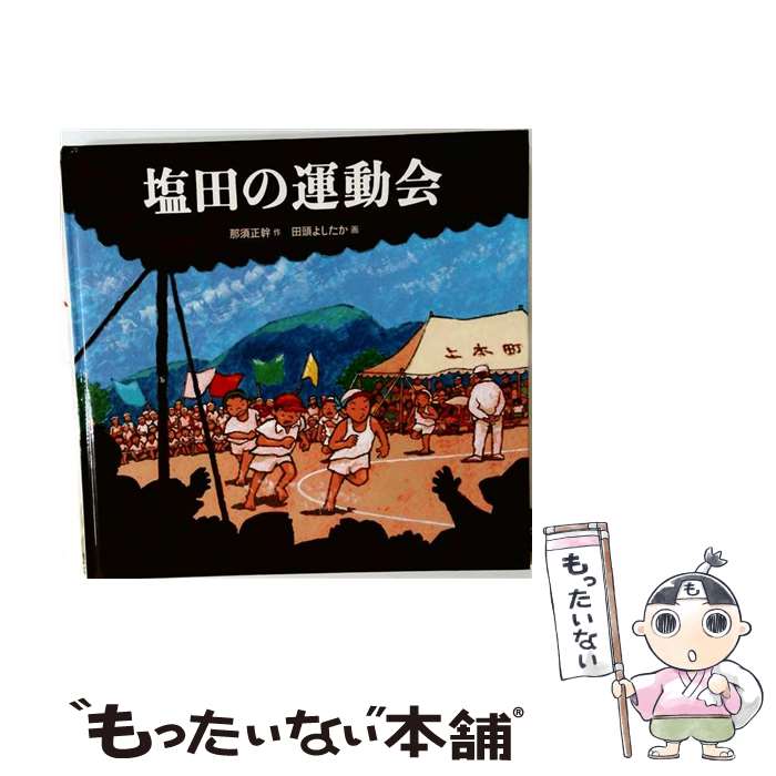 著者：那須 正幹, 田頭 よしたか出版社：福音館書店サイズ：単行本ISBN-10：4834083209ISBN-13：9784834083200■通常24時間以内に出荷可能です。※繁忙期やセール等、ご注文数が多い日につきましては　発送まで4...