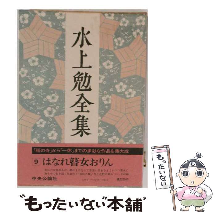 著者：水上 勉出版社：中央公論新社サイズ：ペーパーバックISBN-10：4124022093ISBN-13：9784124022094■通常24時間以内に出荷可能です。※繁忙期やセール等、ご注文数が多い日につきましては　発送まで48時間かか...