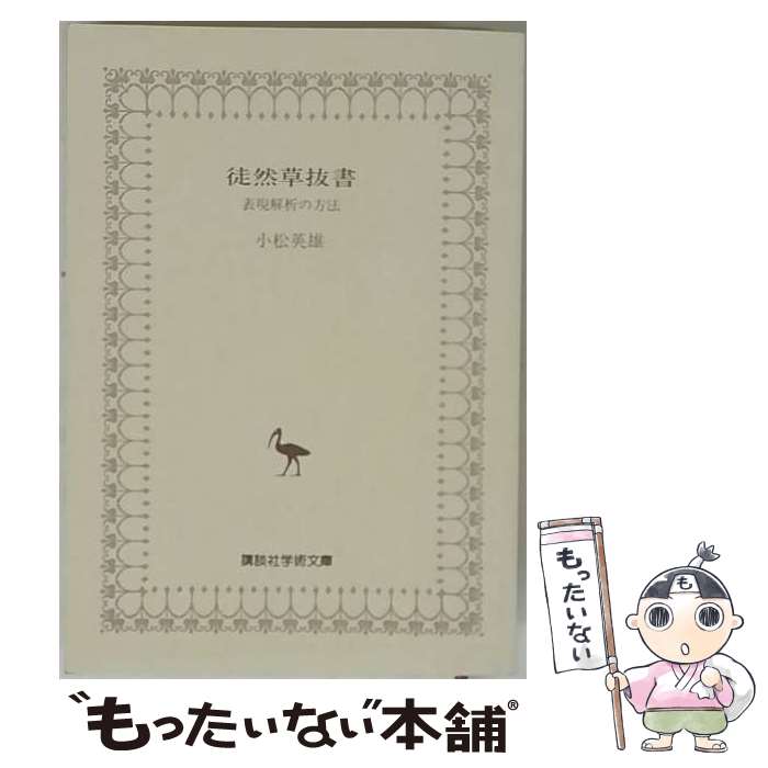 著者：小松 英雄出版社：花鳥社サイズ：単行本（ソフトカバー）ISBN-10：490983219XISBN-13：9784909832191■通常24時間以内に出荷可能です。※繁忙期やセール等、ご注文数が多い日につきましては　発送まで48時間...