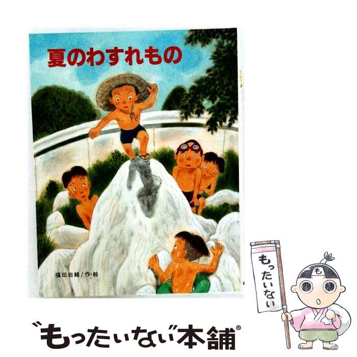 著者：福田 岩緒出版社：文研出版サイズ：単行本ISBN-10：4580812913ISBN-13：9784580812918■こちらの商品もオススメです ● ちびねこグルのぼうけん / アン ピートリ, 大社 玲子, Ann Petry, ...