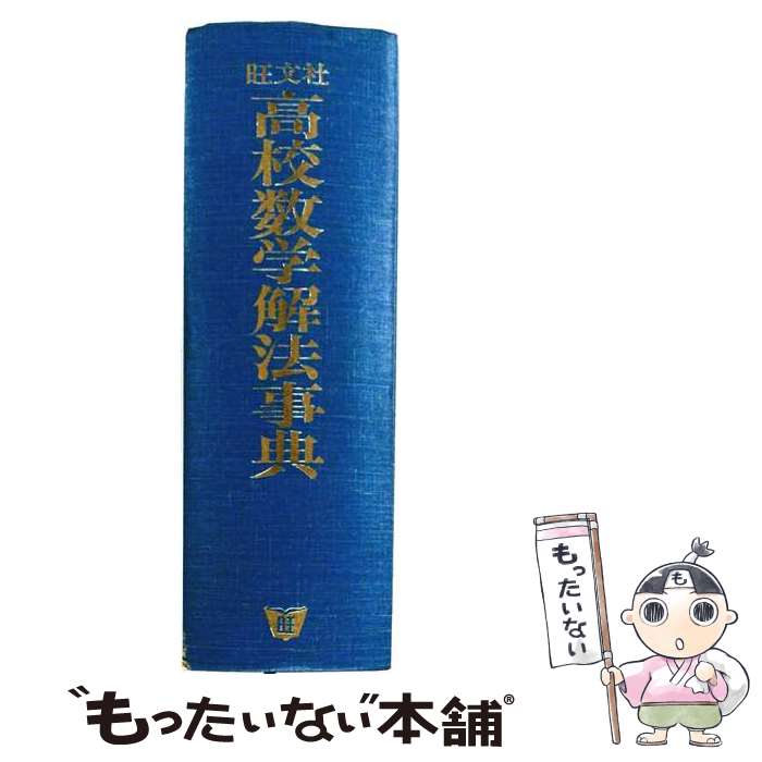 著者：寺田 文行, 樋口 禎一出版社：旺文社サイズ：単行本ISBN-10：4010751894ISBN-13：9784010751893■こちらの商品もオススメです ● 秋山仁先生のたのしい算数教室（10） / 木幡 寛 / ポプラ社 [単...