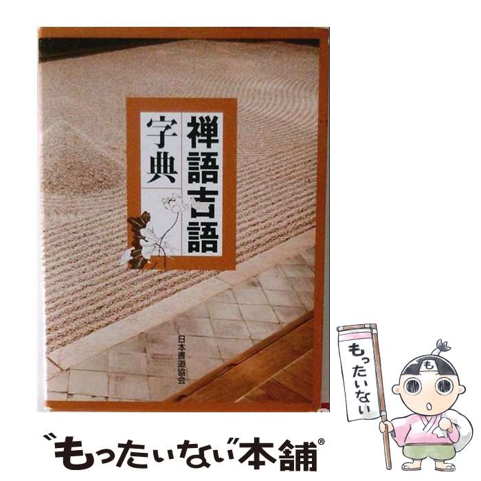 著者：有馬 頼底出版社：淡交社サイズ：単行本ISBN-10：4473040526ISBN-13：9784473040527■通常24時間以内に出荷可能です。※繁忙期やセール等、ご注文数が多い日につきましては　発送まで48時間かかる場合があり...