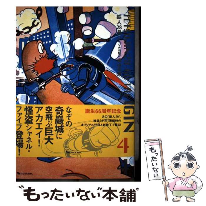 著者：横山 光輝出版社：復刊ドットコムサイズ：コミックISBN-10：4835458567ISBN-13：9784835458564■通常24時間以内に出荷可能です。※繁忙期やセール等、ご注文数が多い日につきましては　発送まで48時間かかる...