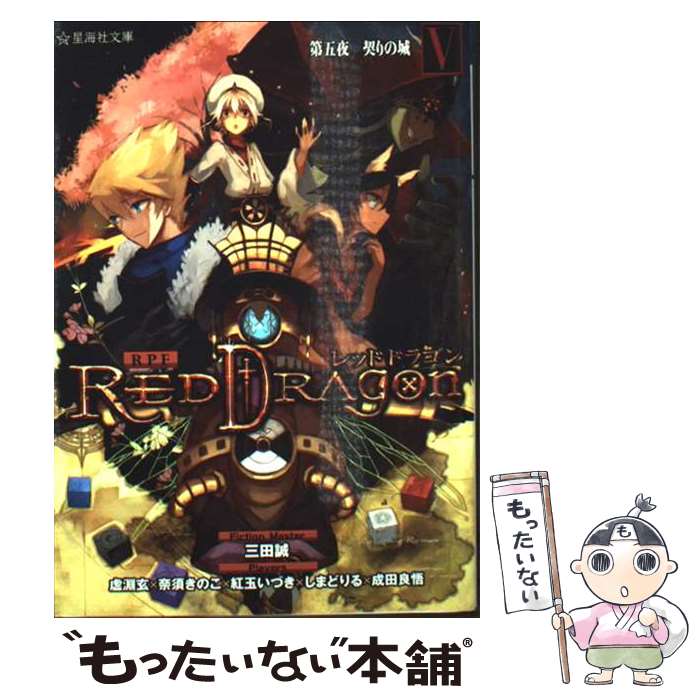 著者：三田 誠, 虚淵 玄, 奈須 きのこ, 紅玉 いづき, しまどりる, 成田 良悟出版社：星海社サイズ：文庫ISBN-10：4061389831ISBN-13：9784061389830■こちらの商品もオススメです ● RPF　レッドド...