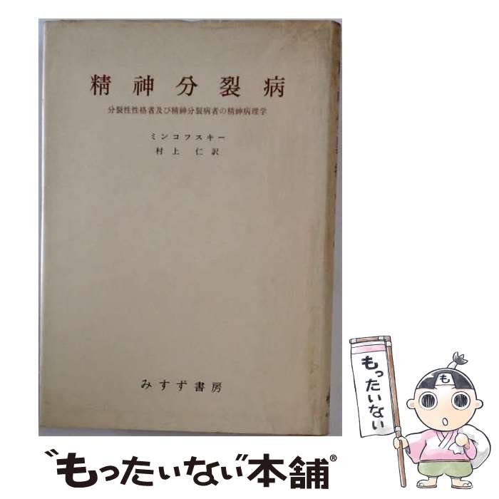 著者：E.ミンコフスキー, 村上 仁出版社：みすず書房サイズ：単行本ISBN-10：4622088290ISBN-13：9784622088295■通常24時間以内に出荷可能です。※繁忙期やセール等、ご注文数が多い日につきましては　発送まで...
