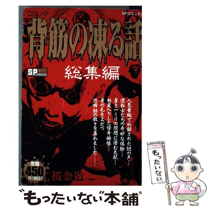 著者：桜 金造出版社：リイド社サイズ：コミックISBN-10：4845838443ISBN-13：9784845838448■こちらの商品もオススメです ● コミック桜金造背筋の凍る話（放送できないビデオ） / 桜 金造 / リイド社 [コ...