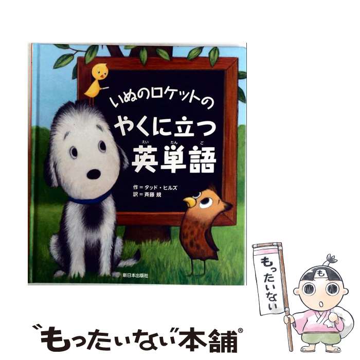 著者：タッド ヒルズ, 斉藤 規, Tad Hills出版社：新日本出版社サイズ：大型本ISBN-10：4406057447ISBN-13：9784406057448■通常24時間以内に出荷可能です。※繁忙期やセール等、ご注文数が多い日につ...