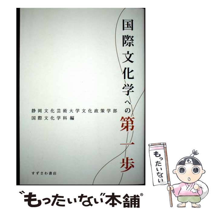 著者：静岡文化芸術大学文化政策学部国際文化学科出版社：すずさわ書店サイズ：単行本ISBN-10：4795402310ISBN-13：9784795402317■通常24時間以内に出荷可能です。※繁忙期やセール等、ご注文数が多い日につきまして...
