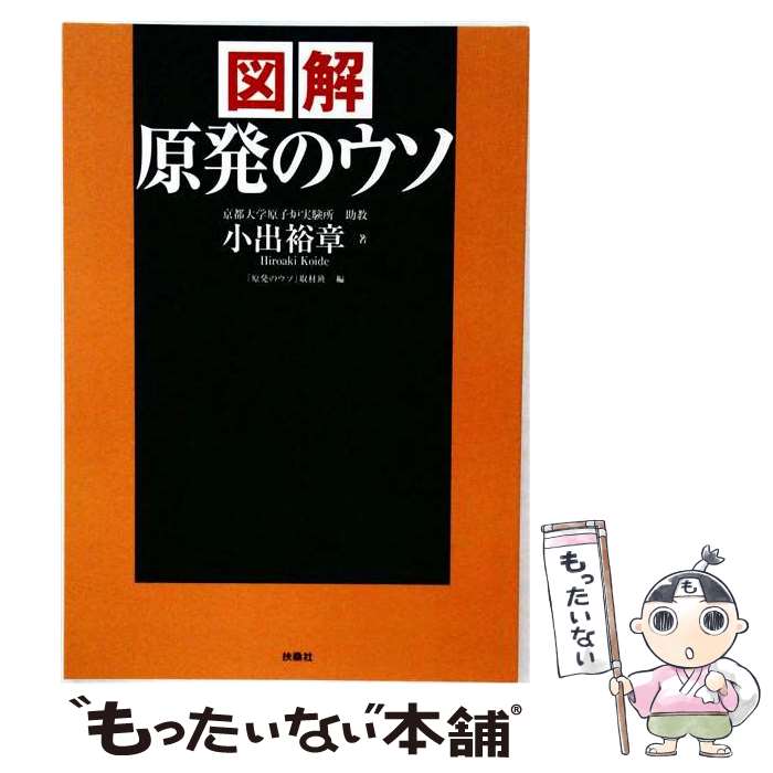 著者：小出 裕章出版社：扶桑社サイズ：単行本ISBN-10：4594065708ISBN-13：9784594065706■こちらの商品もオススメです ● 原発のウソ / 小出 裕章 / 扶桑社 [新書] ● 隠される原子力・核の真実 / ...