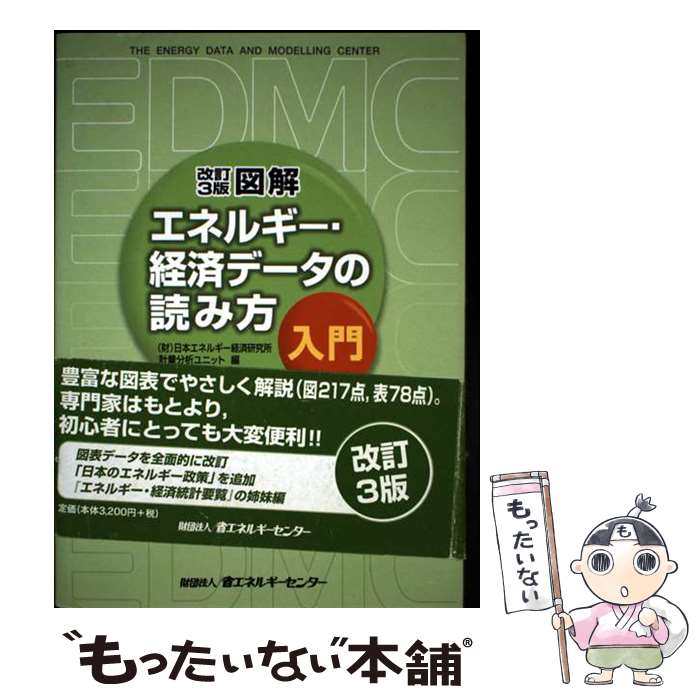 著者：日本エネルギー経済研究所計量分析ユニット出版社：省エネルギーセンターサイズ：単行本ISBN-10：487973389XISBN-13：9784879733894■通常24時間以内に出荷可能です。※繁忙期やセール等、ご注文数が多い日につ...