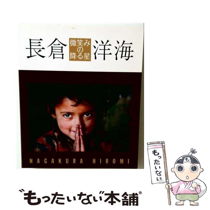 著者：長倉洋海出版社：クレヴィスサイズ：大型本ISBN-10：4904845021ISBN-13：9784904845028■こちらの商品もオススメです ● フォト・ジャーナリストの眼 / 長倉 洋海 / 岩波書店 [新書] ● ともだち ...